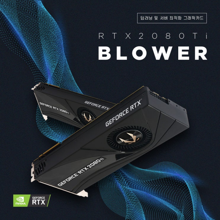 딥러닝 및 서버 전용 그래픽카드! 조텍 RTX 2080 Ti Blower 단독 판매 : 네이버 블로그
