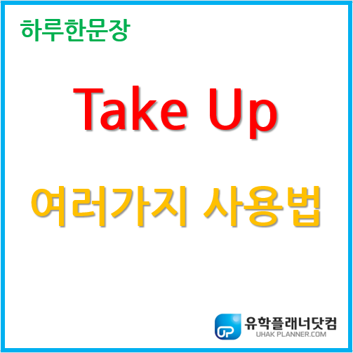 Take Up의 여러가지 사용법! (일산영어회화유학원) : 네이버 블로그