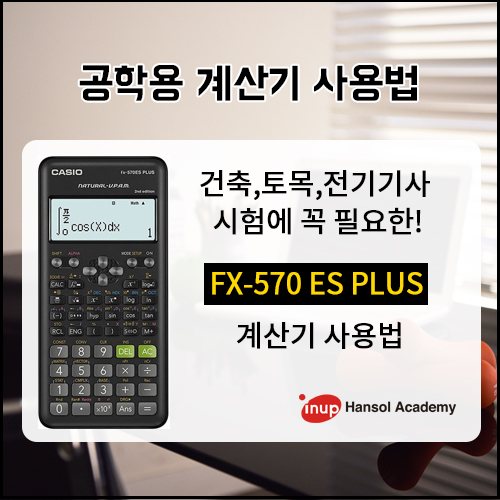 합격 꿀팁!🍯 공학용 계산기 사용법 특강! (카시오 FX-570 ES PLUS) : 네이버 블로그