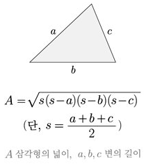 삼각형의 넓이 공식 - 헤론의 공식 : 네이버 블로그