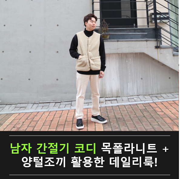 남자 간절기 코디 목폴라니트 양털조끼 활용한 데일리룩 네이버 블로그