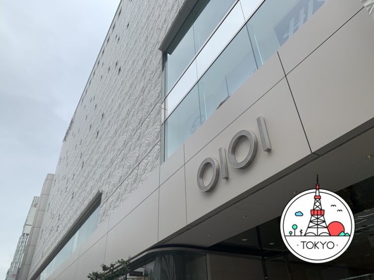 도쿄 신주쿠, 일본 마루이백화점(OIOI) 본점 방문기 : 네이버 블로그