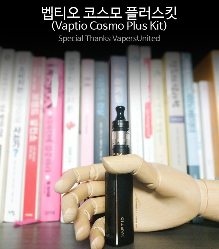 벱티오 코스모 플러스킷(Cosmo Plus Kit)사용기 : 네이버 블로그