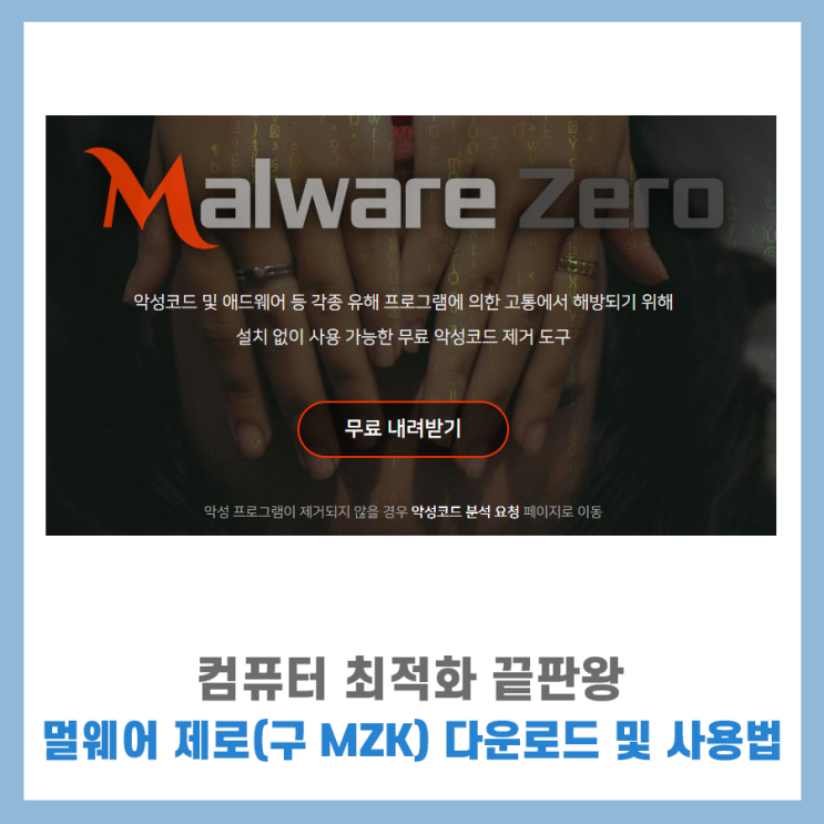 악성코드 제거 멀웨어 제로 다운로드 및 사용법 컴퓨터 관리 끝판왕 네이버 블로그