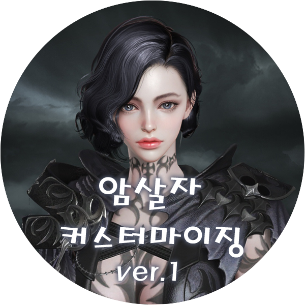 로스트아크커스터마이징암살자데런데모닉 Ver1 네이버 블로그
