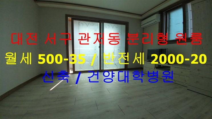 대전 서구 관저동 건양대 병원 인근에 있는신축 구조이쁜 풀옵션 분리형 원룸 월세 반전세 가능한 매물입니다 네이버 블로그