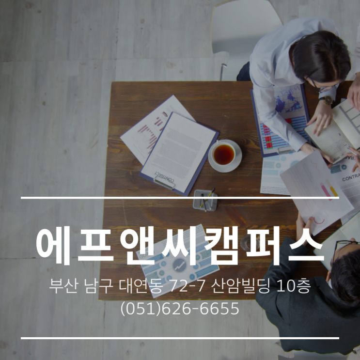 에프앤씨 스터디카페 부산 경성대부경대 24시 스터디룸스터디카페 에프앤씨캠퍼스에서 공채준비모의면접 준비를 네이버 블로그