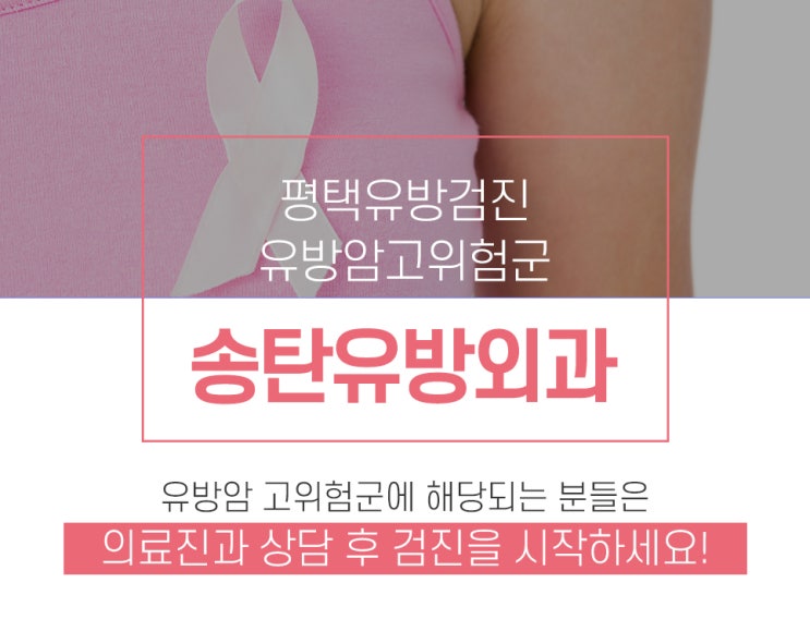 송탄유방외과 유방암 고위험군 유방검진 필수 네이버 블로그