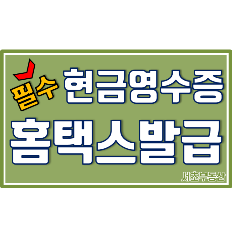 홈택스에서 개인사업자 현금영수증 발급 방법 알아보기 네이버 블로그