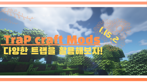 마인크래프트 1.15.2 Trapcraft Mod 다양한 함정들을 이용해보자! : 네이버 블로그