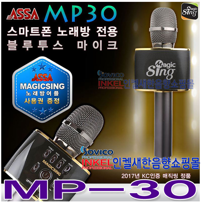 새한음향 블루투스 마이크 스마트폰 노래방기기 매직씽(magicsing) MP30 '모임에서 최고' 노래방어플증정 아싸노래방앱 ...
