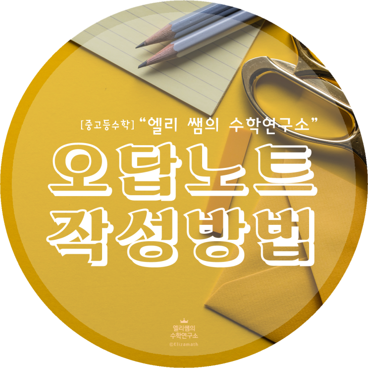 수학 오답노트 쓰는 법 양식 모르는 오답 정리 방법 대 공개 수학 공부 방법 수학 문제풀이 질문 고1 3월 모의고사