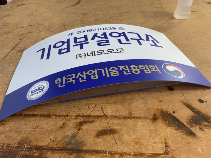 폴리카보네이트 현판 기업부설연구소현판 회사명패 회사명판 회사간판 아크릴간판 실내간판 사무실간판 연구소현판 연구소간판 기업현판