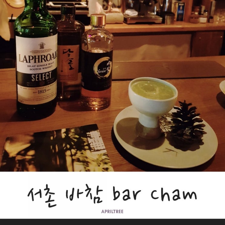 [서촌] 한국 전통 칵테일 바 '참' (Bar CHAM)| 참바 솔직후기 : 네이버 블로그