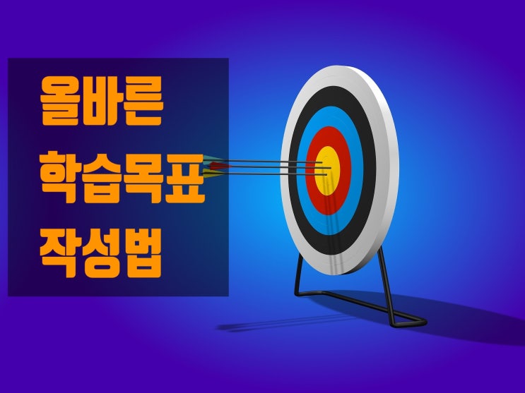 러닝퍼실리테이션 학습목표가 학습의 방향을 결정짖는다 네이버 블로그