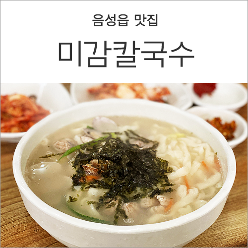 음성읍 맛집 음성 미감칼국수 푸짐한 바지락손칼국수 넘 맛나요 네이버 블로그