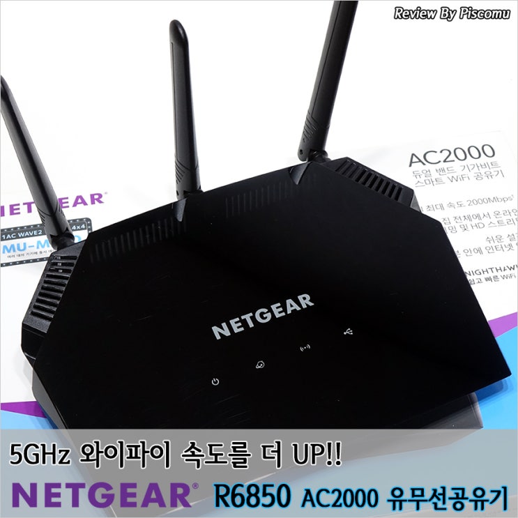 5GHz 와이파이 속도를 더 UP 시키다! 넷기어 R6850 유무선공유기! : 네이버 블로그