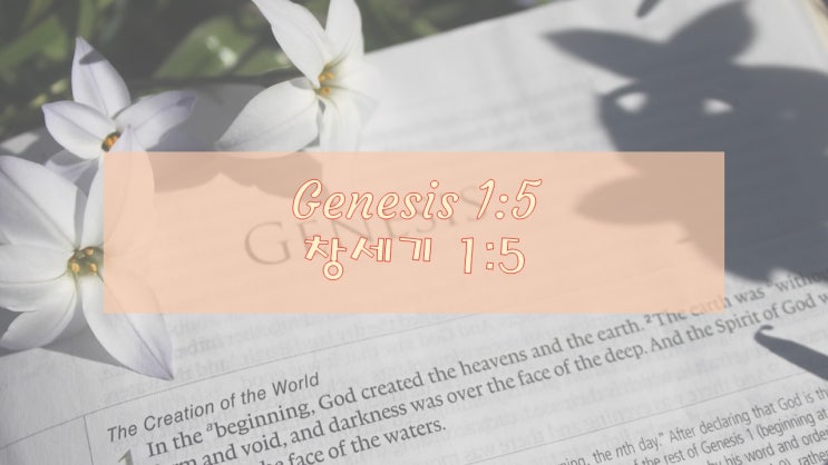 Genesis 1:5(창세기 1장 5절) : 네이버 블로그