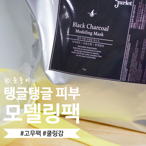 모공 넓고 피지 많은 피부에 모델링팩 고무팩 효과 좋다고해서 써봤어요 쥴레 모델링 마스크 팩 블랙차콜 후기 네이버 블로그