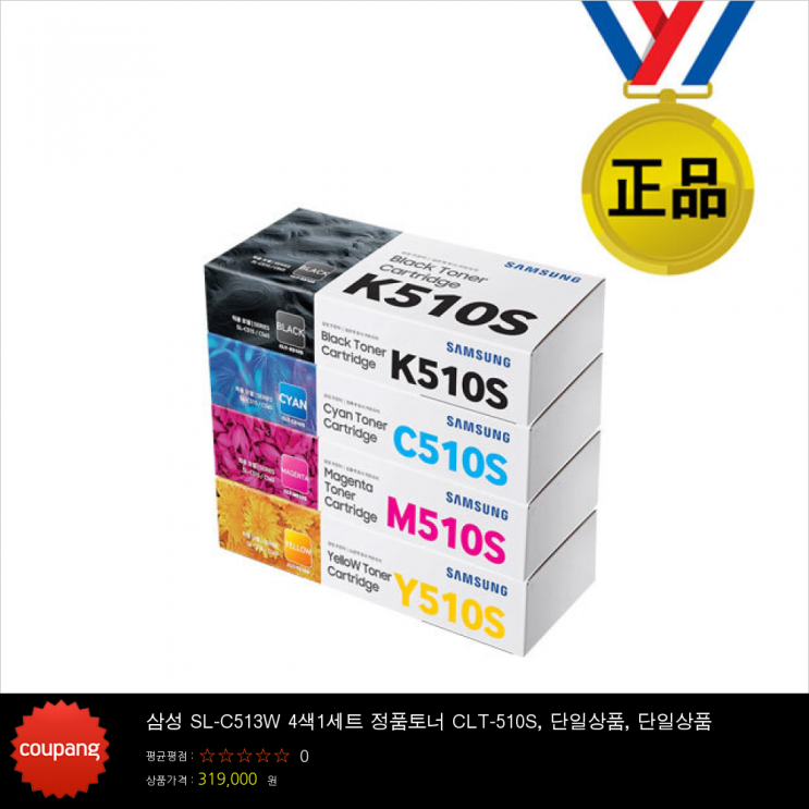 [319,000원] 삼성 SL-C513W 4색1세트 정품토너 CLT-510S, 단일상품, 단일상품 : 네이버 블로그
