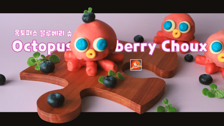 🍇옥토퍼스 블루베리 슈 만들기 // *How to make Octopus blueberry choux !! : 네이버 블로그