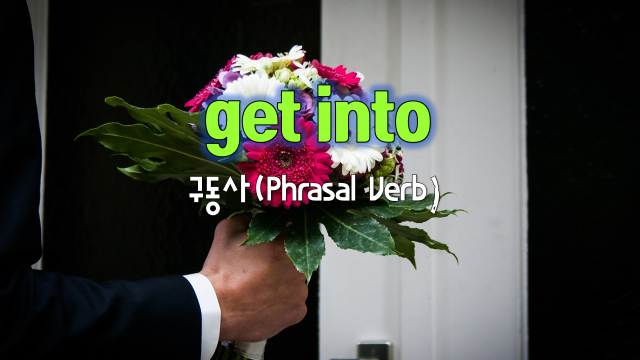 영어 구동사(Phrasal Verb) 완전정복 - get into : 네이버 블로그