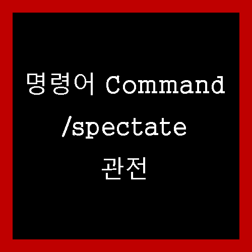 [마커] 마인크래프트 명령어 /spectate (관전) : 네이버 블로그