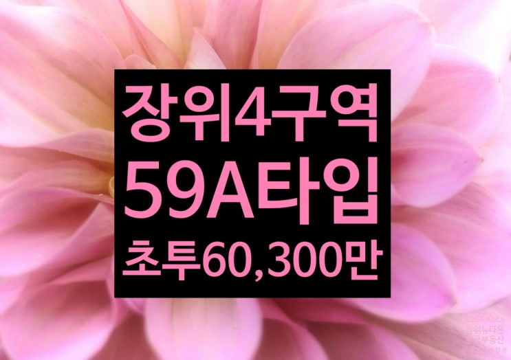 드디어 일반분양만 남았다장위4구역 59a타입 조합원입주권 매물 장위동부동산 장위동재개발 장위뉴타운 네이버 블로그
