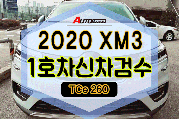 ★자동차튜닝★2020 XM3 TCe260 대한민국1호차!!!도착했습니다.바로보시죠^^♡ [서울튜닝/국산차 수입 차튜닝전문점]§§아우토모토스§§ : 네이버 블로그