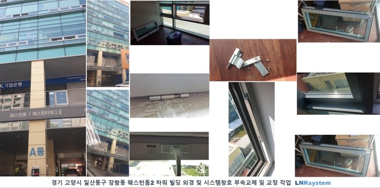 경기 고양시 일산동구 장항동 웨스턴돔2 타워 빌딩 시스템창호수리 및 부속 교체 작업 독일 Hueck 훅 창문수리 창문