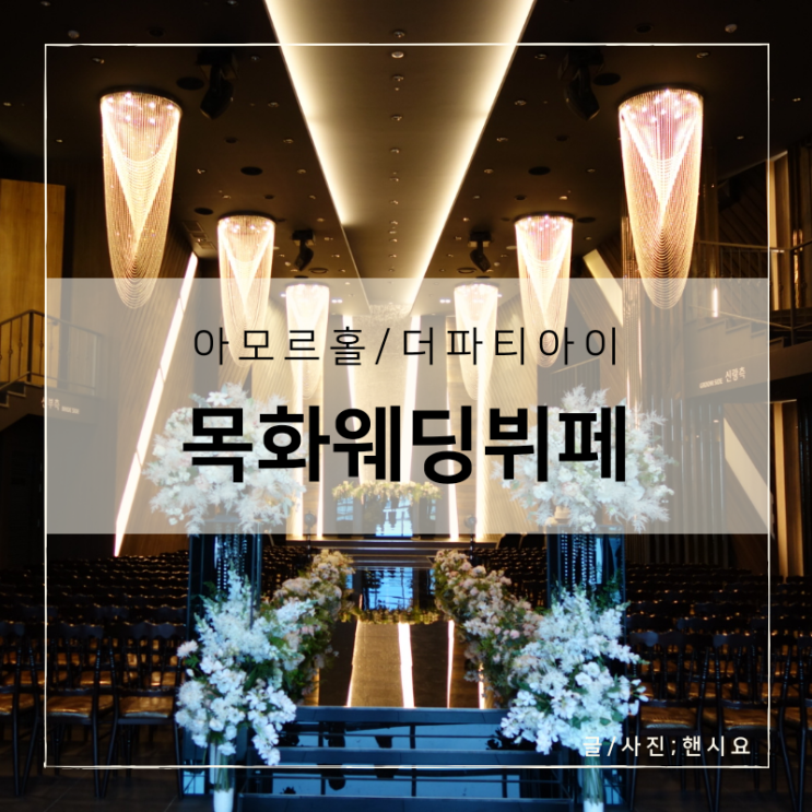 부산 결혼 준비 목화웨딩홀 더파티아이 뷔페계약 가격 아모르홀로 결정 네이버 블로그