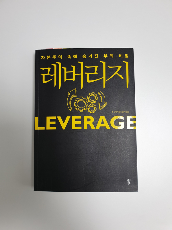 레버리지 - 롭 무어 - 김유미 옮김 - 2017 (Life Leverage - Rob Moore - 2016) : 네이버 블로그
