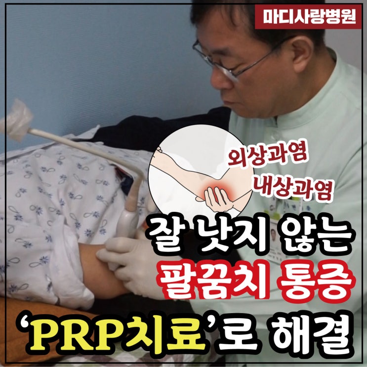 잘 낫지 않는 팔꿈치 통증 Prp치료로 해결하세요 청주 정형외과청주 재활 마디사랑병원 네이버 블로그