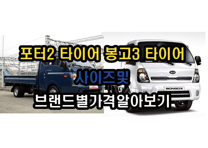 포터2 타이어 봉고3 타이어 사이즈및 브랜드별가격알아보기 네이버 블로그