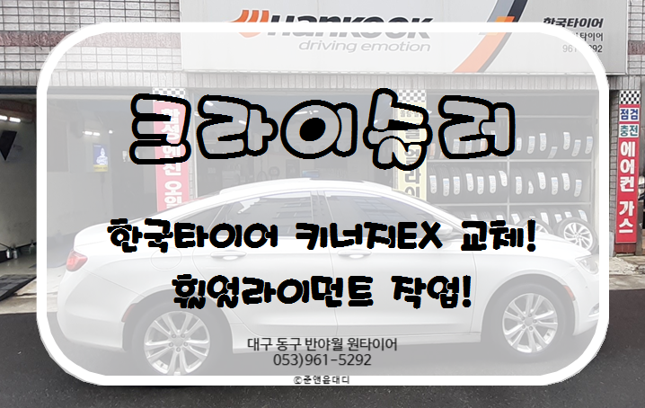 대구타이어 사장님 친절하다고 소문난집 대구동구원타이어 크라이슬러 한국타이어 키너지ex 215 55r 17 교체 작업