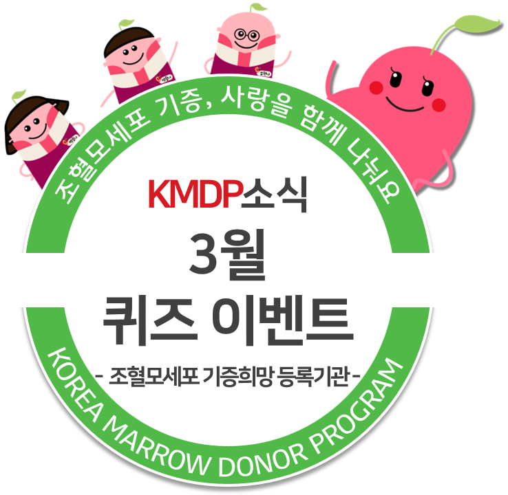 [KMDP 이벤트] KMDP 3월 퀴즈 & 공유 이벤트 - 조혈모세포 기증희망 등록기관 : 네이버 블로그
