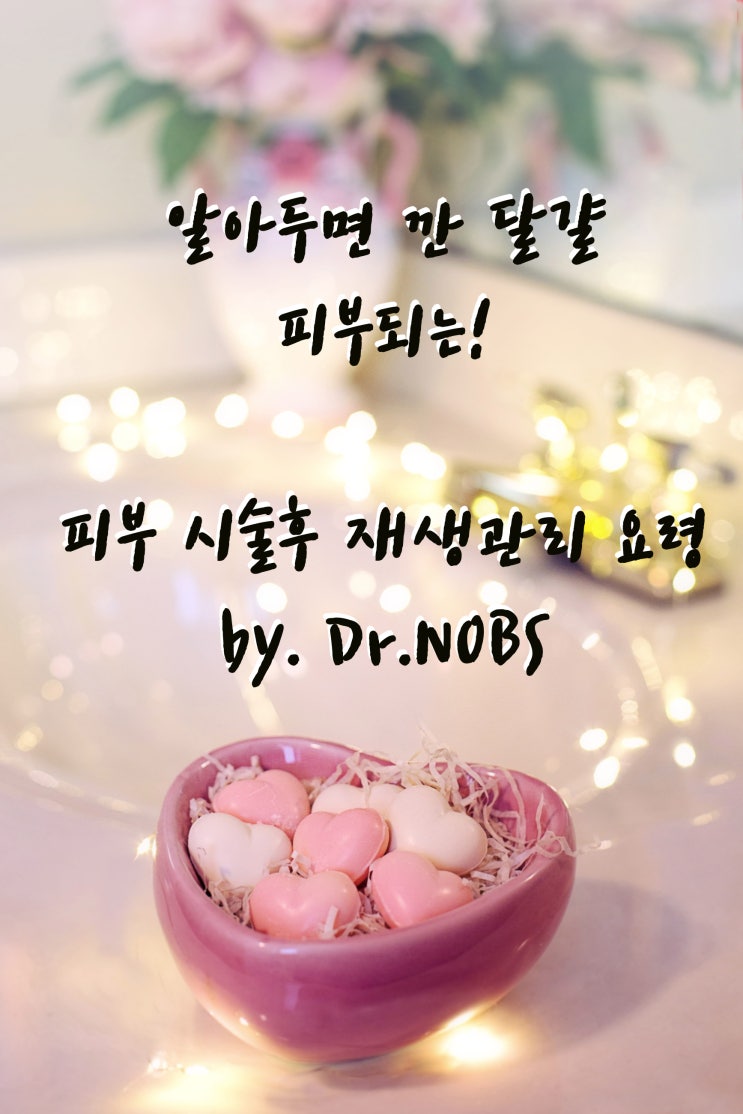 레이저 시술 후 흉터 없는 회복 노하우 대공개 Feat 피부과 재생관리 네이버 블로그