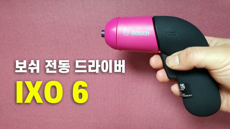 보쉬 전동 드라이버 IXO 6 리뷰 - Bosch 익소6 핑크 그린 : 네이버 블로그