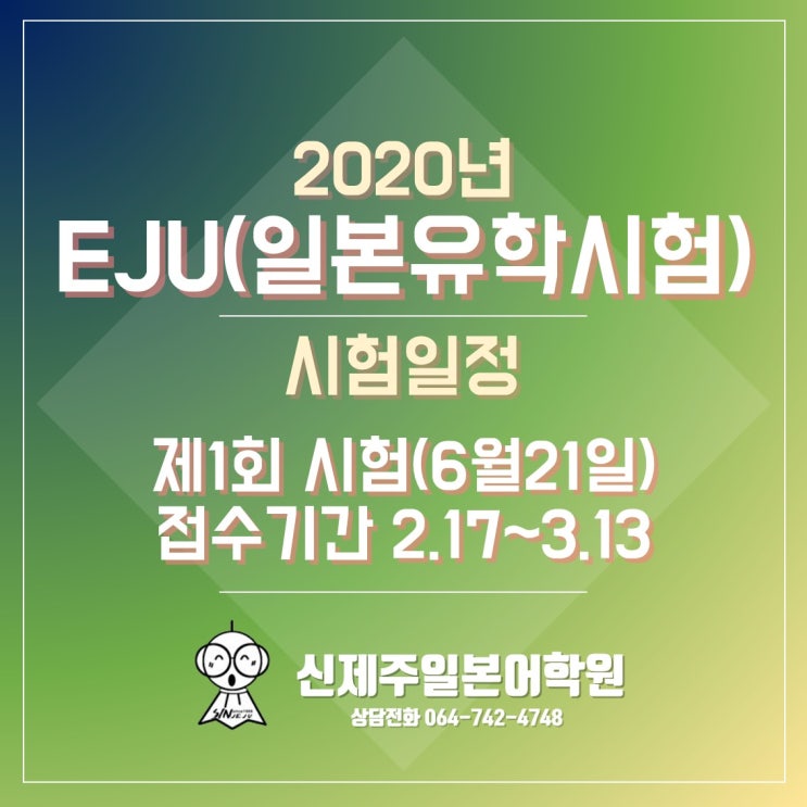 2020 EJU 시험일정 안내 - 제주EJU학원, 신제주일본어학원 : 네이버 블로그