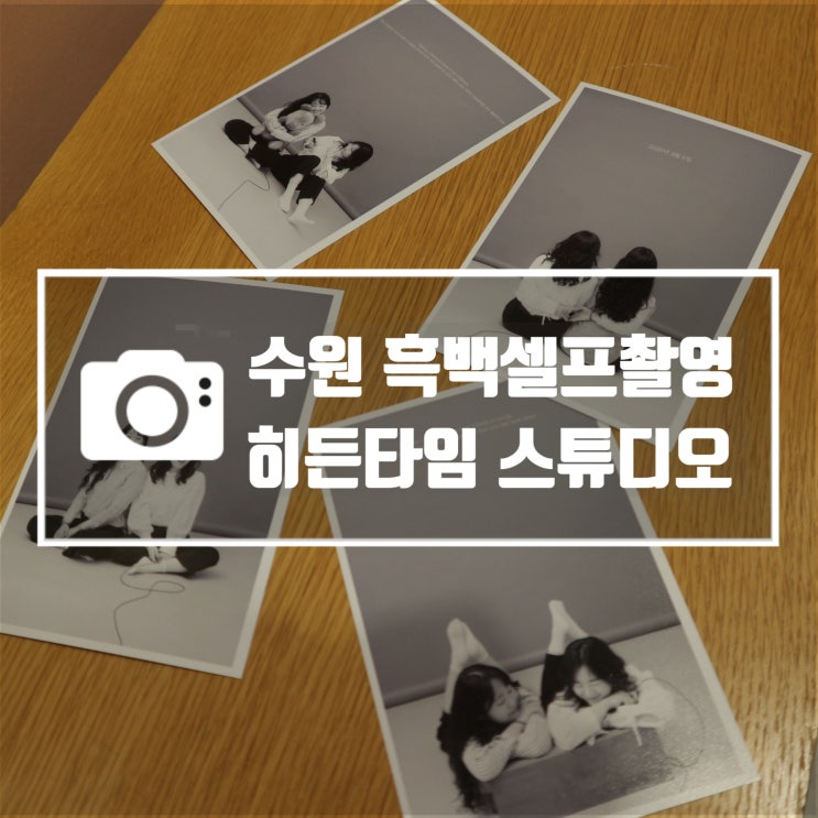 수원 셀프스튜디오 추천 히든타임스튜디오에서 흑백셀프촬영하고 왔어요♥ 네이버 블로그
