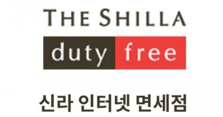 인터넷면세점 이용방법 신라인터넷 면세점 네이버 블로그