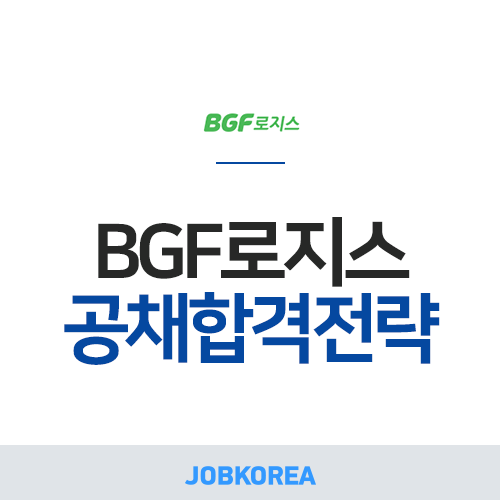 [BGF 채용] 2020 BGF로지스 채용ㅣ채용 정보 공유! (~03/15) : 네이버 블로그