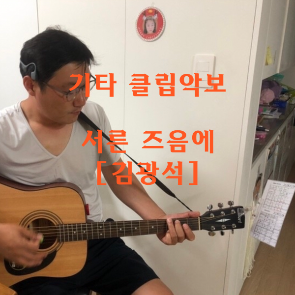 서른 즈음에 쉬운 기타악보 클립악보 네이버 블로그