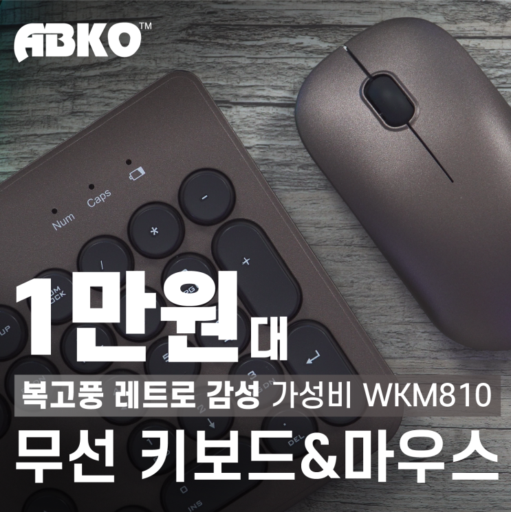 "복고풍 레트로 감성" 1만원대 가성비 무선 키보드 마우스 세트 추천 앱코 WKM810 리뷰 : 네이버 블로그