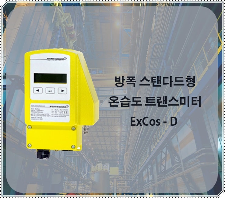 방폭 스텐다드형 온습도 트랜스미터 ExCos-D 안내 : 네이버 블로그
