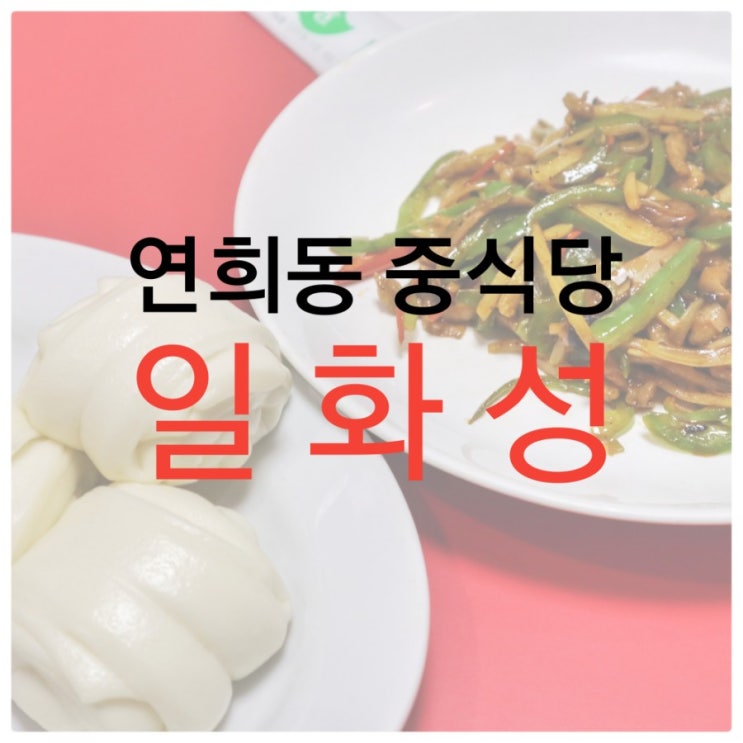 연희동 일화성 우리가족 연희동 중식당 단골집 추천중식 코스요리 네이버 블로그