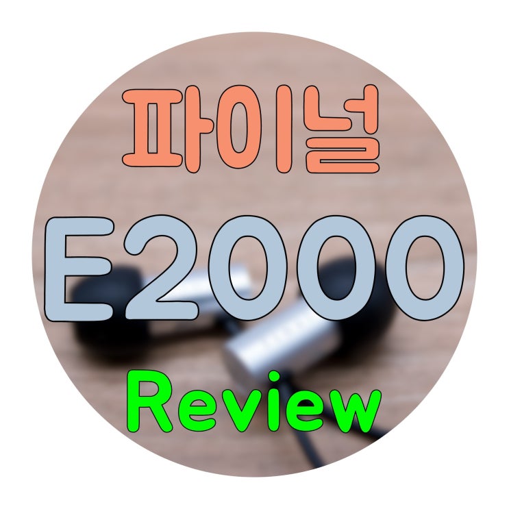 5만원대 가성비 이어폰, 파이널 E2000 리뷰 : 네이버 블로그