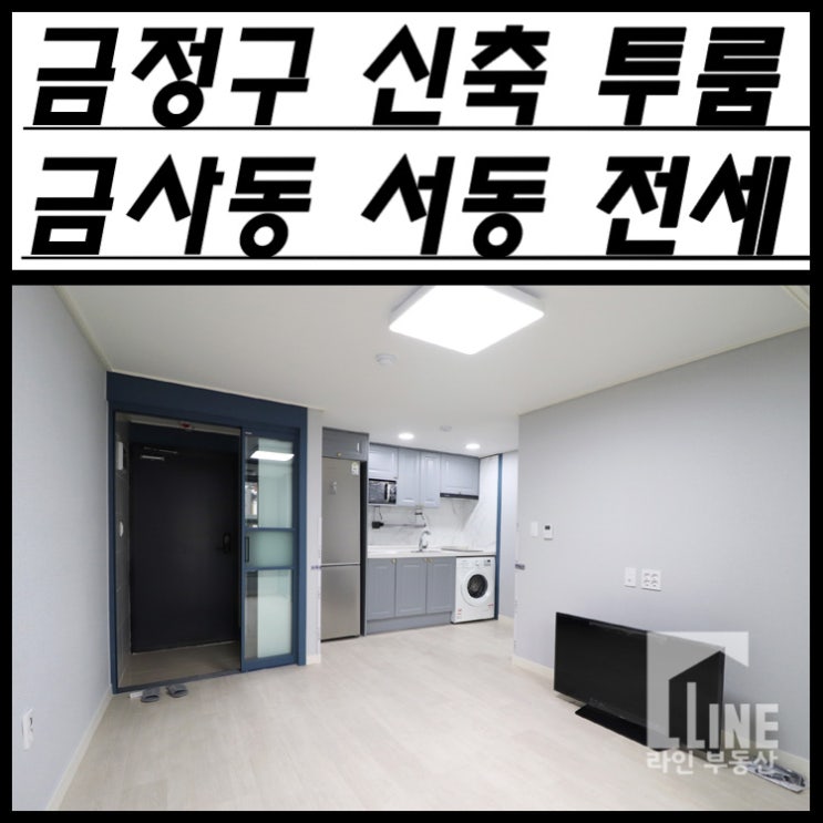 금정구 서동 구서동 신축 투룸 하우스리송 투룸b형 3월말 입주가능 전세 월세 중소기업 버팀목 청년전월세
