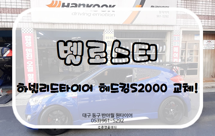 대구타이어 경산시지영천진량 중국산타이어 판매점 대구동구원타이어 벨로스터 하빌리드타이어 헤드킹 S2000 225 40r