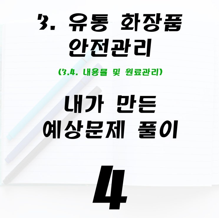 3 유통 화장품 안전관리 34내용물 및 원료관리 내용물 및 원료의 사용기한 확인 · 판정 개봉 후 사용기한 확인